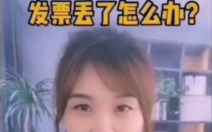 发票丢了怎么办?