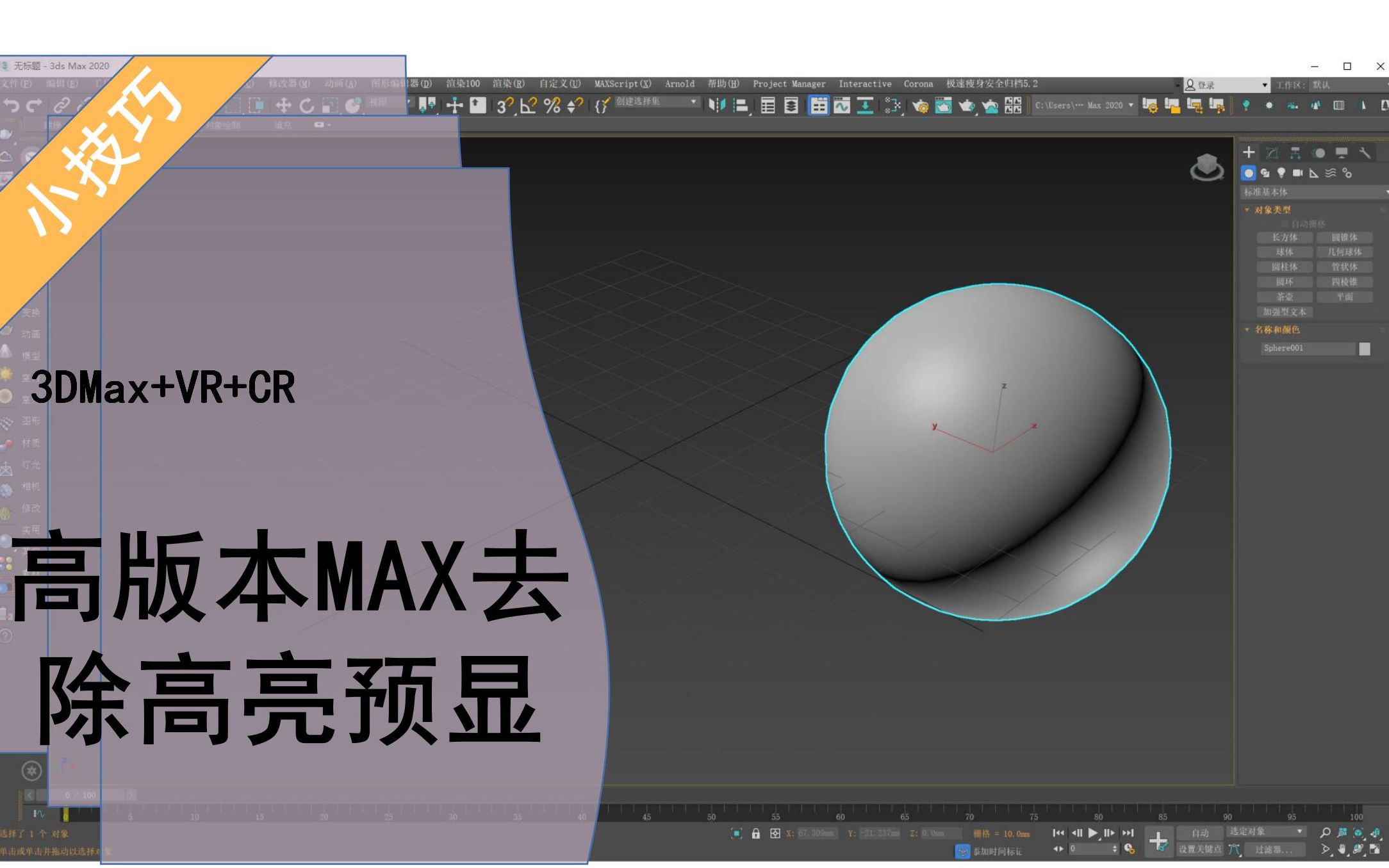 去除3DMAX高版本预览亮显线【3DMAX建模渲染】