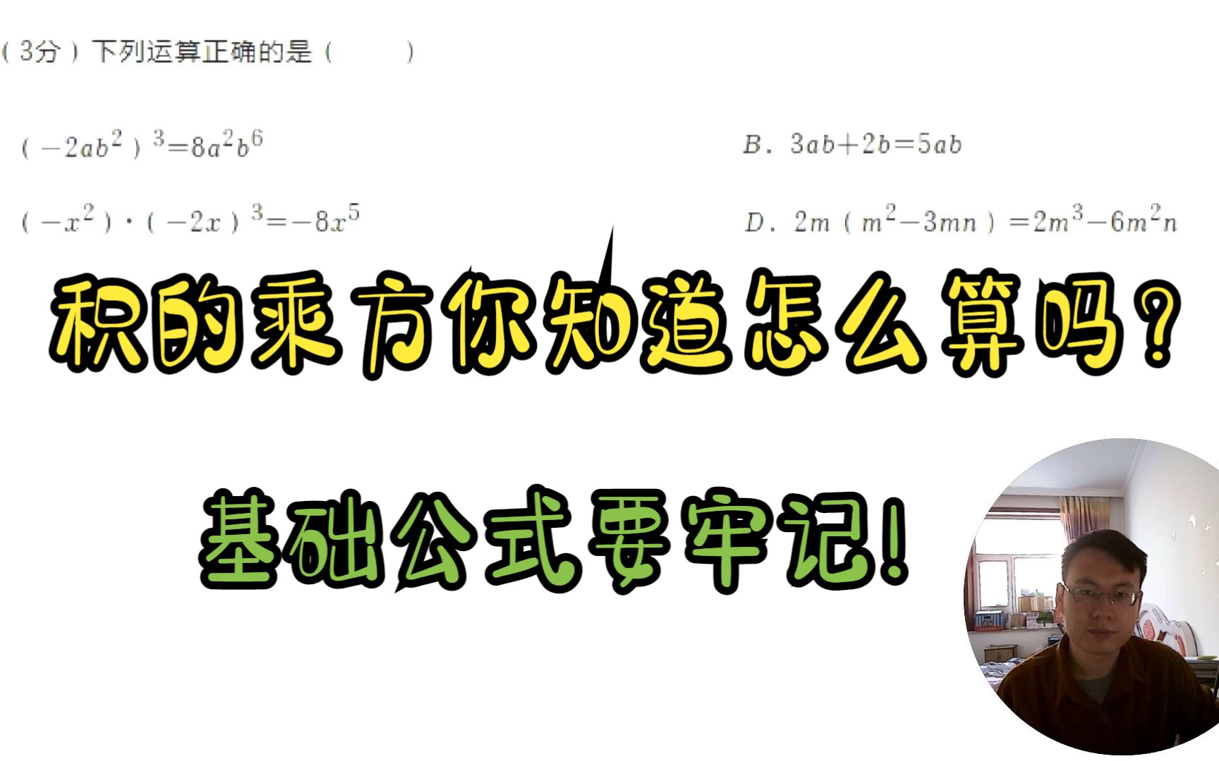 初中数学,积的乘方怎么计算?基础公式一定要牢记