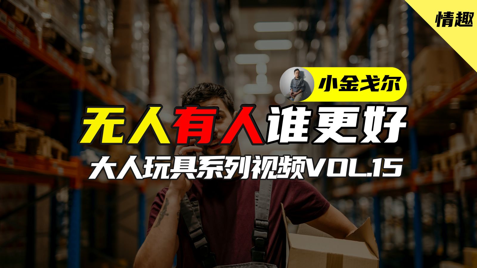 超细对比!无人仓和有人值守外卖店到底哪个好?【小金戈尔】