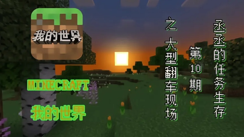 我的世界任务生存10:结束了,再亿次…