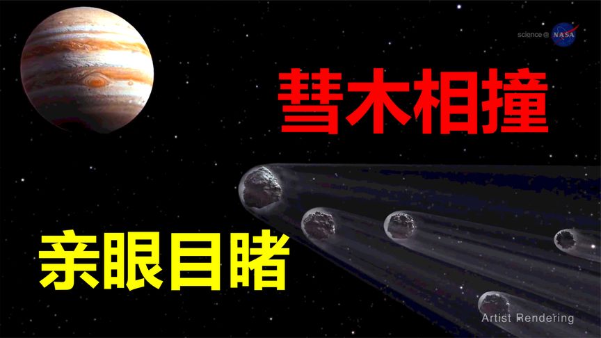 最震撼的爆炸:1994年彗星撞木星,威力超20亿颗原子弹