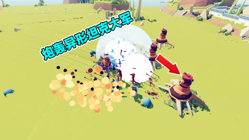 全面战争模拟器:炮轰敌方异形坦克大军!