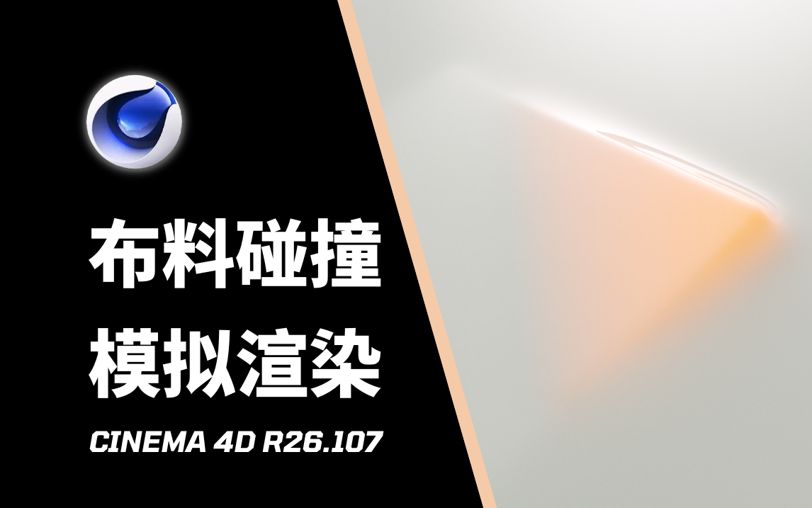 【C4D教程】模拟布料碰撞变形效果!