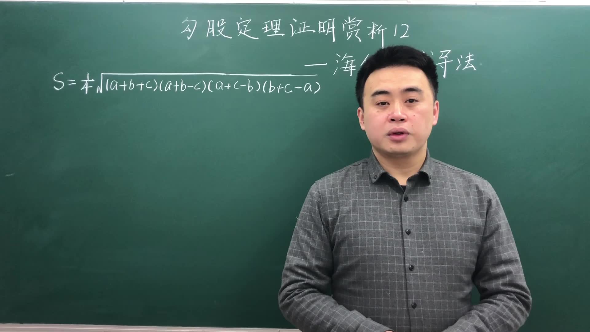 勾股定理证明赏析12—海伦公式求导法