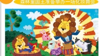 森林里的化妆舞会