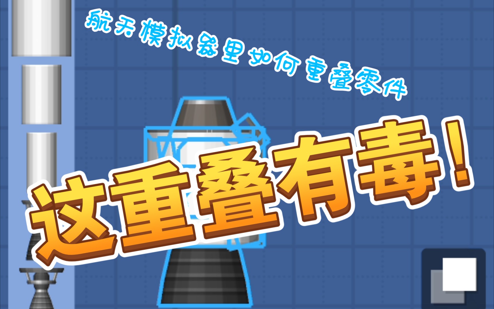 〔航天模拟器〕如何(1.5)重叠零件?