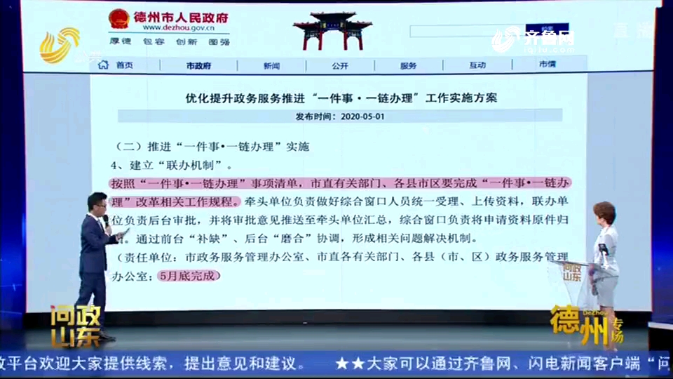 问政山东德州专场片段节选:说好“一链办理”,跑了四趟没办好!有两趟...