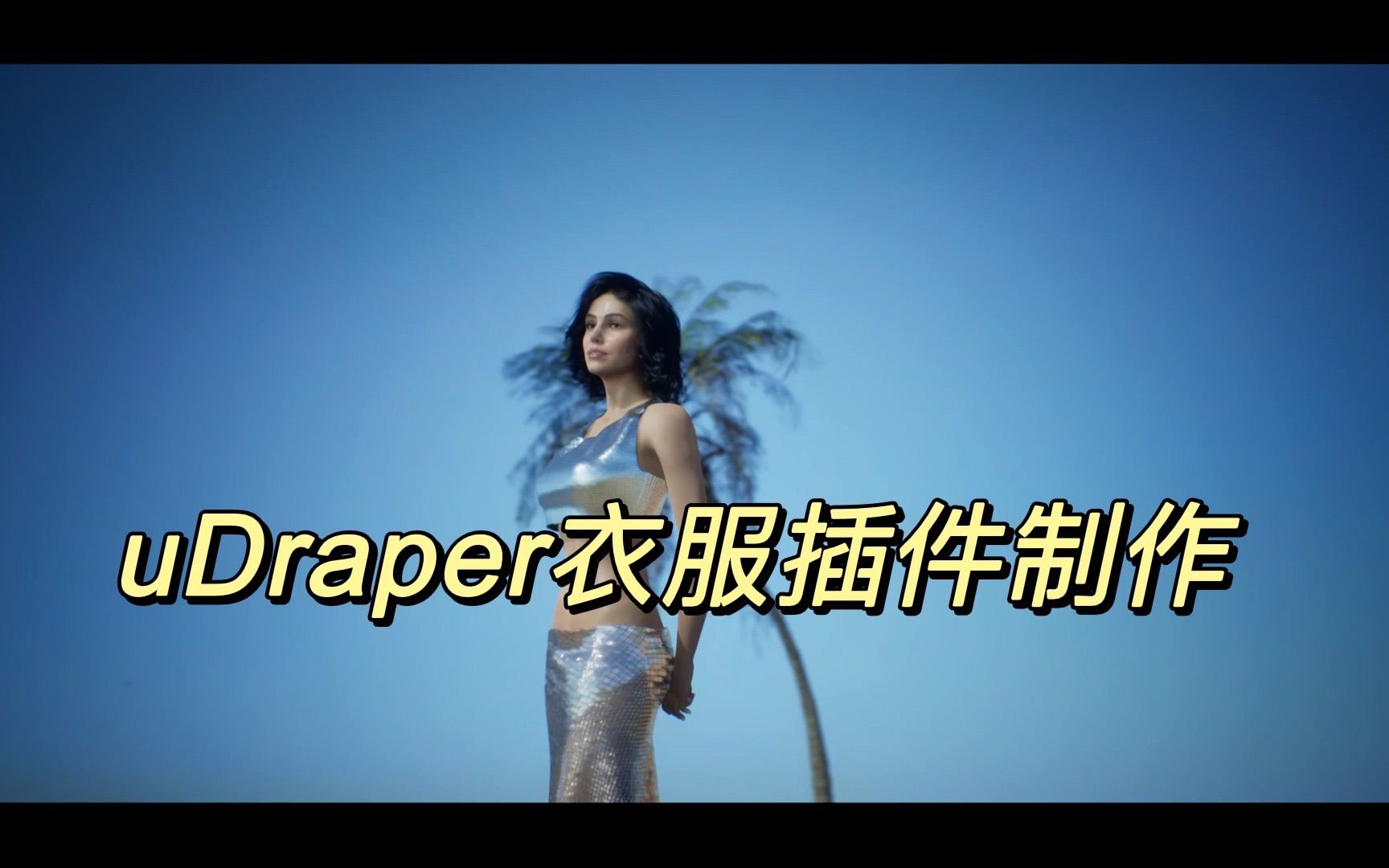 【虚幻引擎UE5】uDraper衣服插件制作动画欣赏