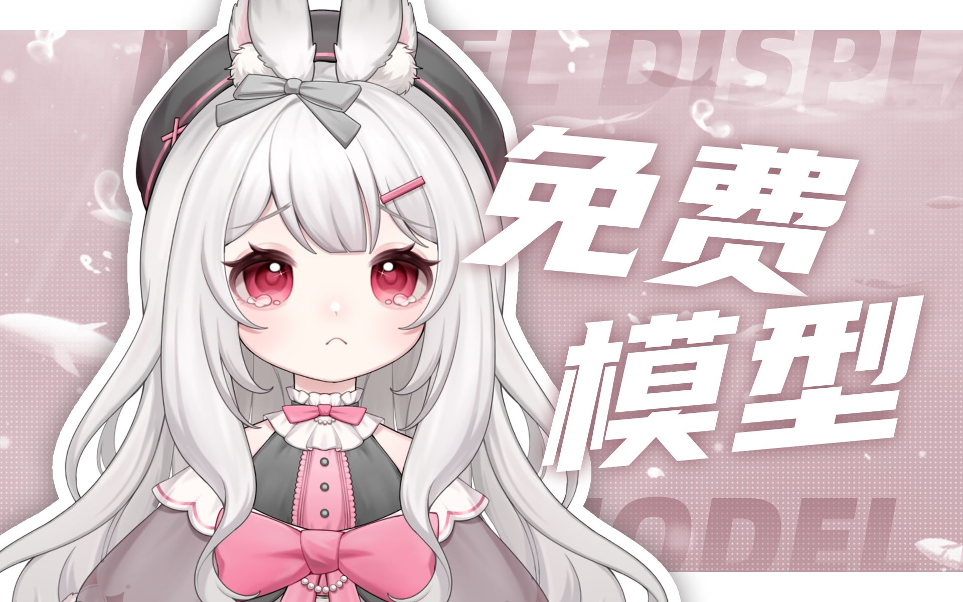 【免费模型】兔兔这么可爱怎么可以吃兔兔
