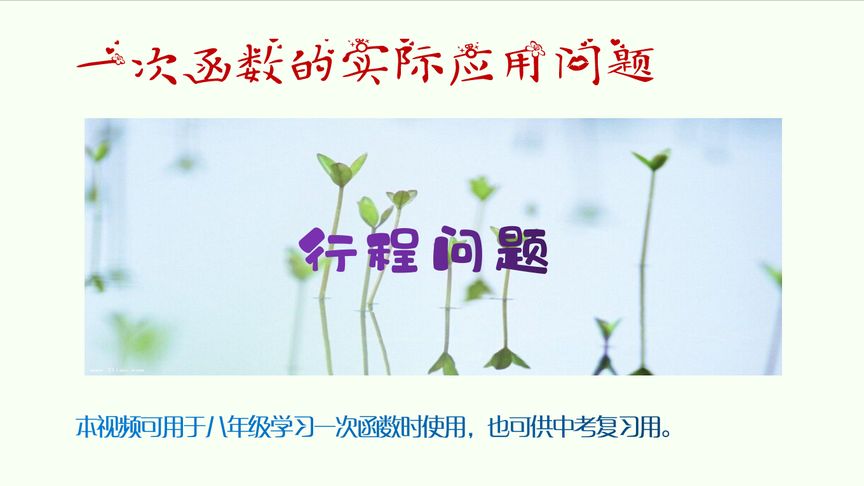 一次函数实际应用问题之行程问题