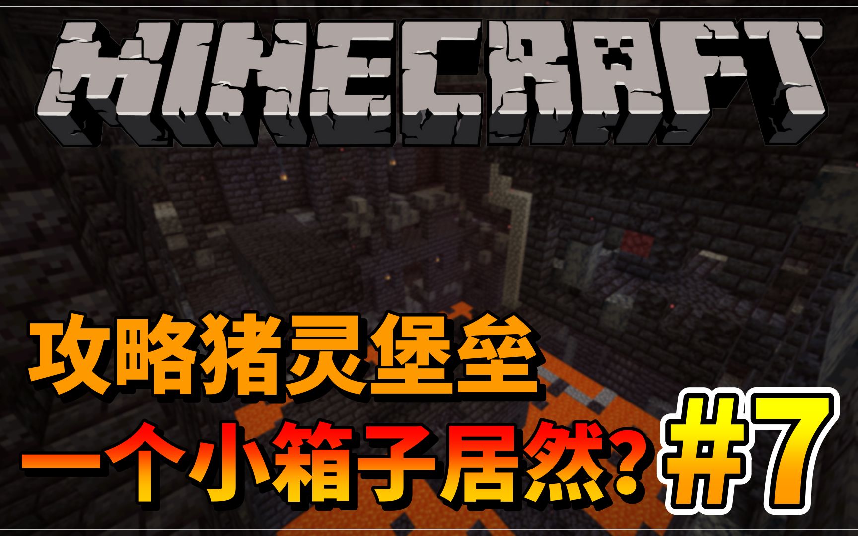 攻略猪灵的堡垒!?一个小箱子居然有?!【我的世界原版生存系列1.18】#7