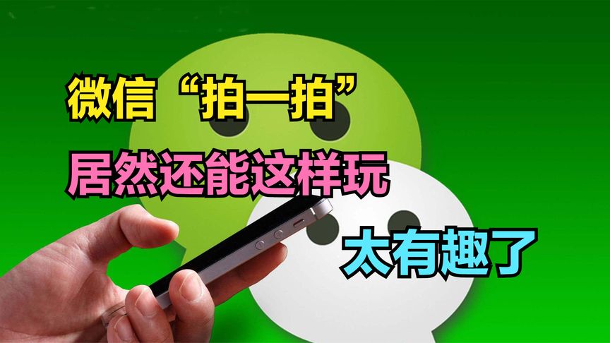 今天才发现,微信“拍一拍”居然还能这样玩,真的太有趣了