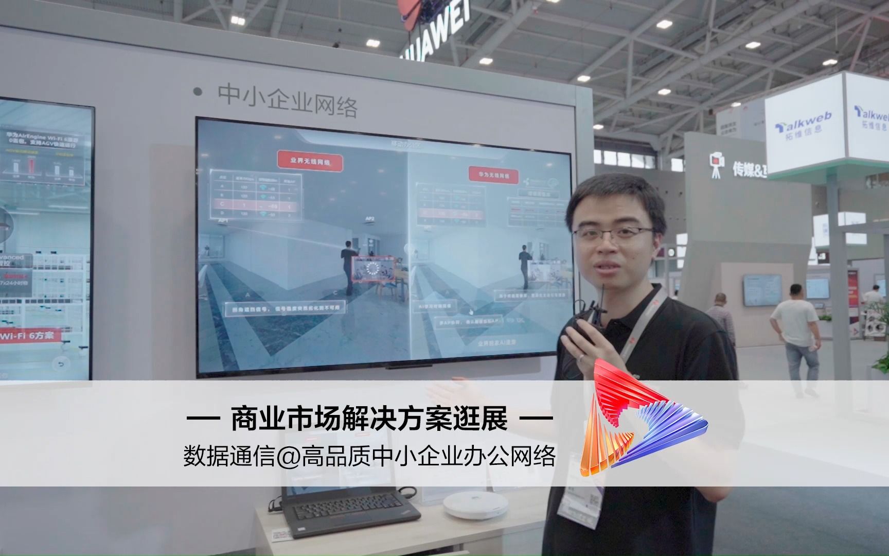 逛展 | 不管怎么移动,视频会议都能不中断?1分钟解密背后的技术!