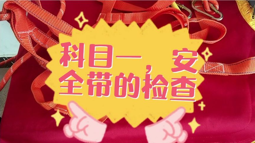 科目一,安全带的检查