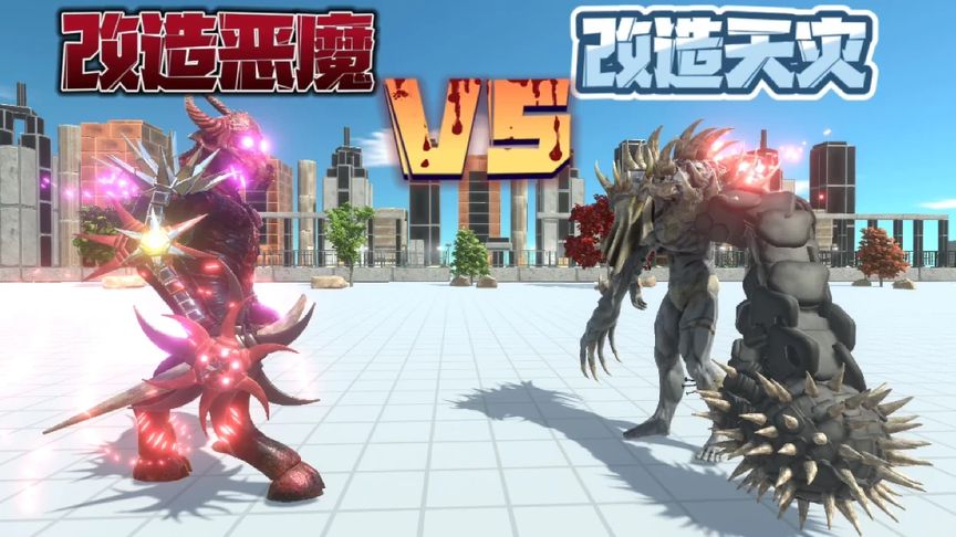 改造恶魔VS改造天灾,动物战争模拟。
