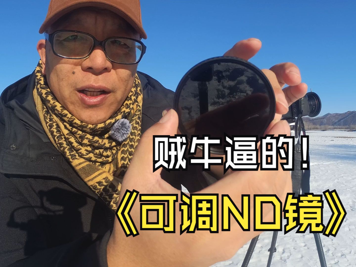 一支贼牛逼的可调ND镜,无滤镜不风光,大家一定要了解各种滤镜