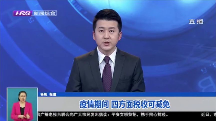 政策解读,一看就懂!国家税务总局:疫情期间,这些税费可减免