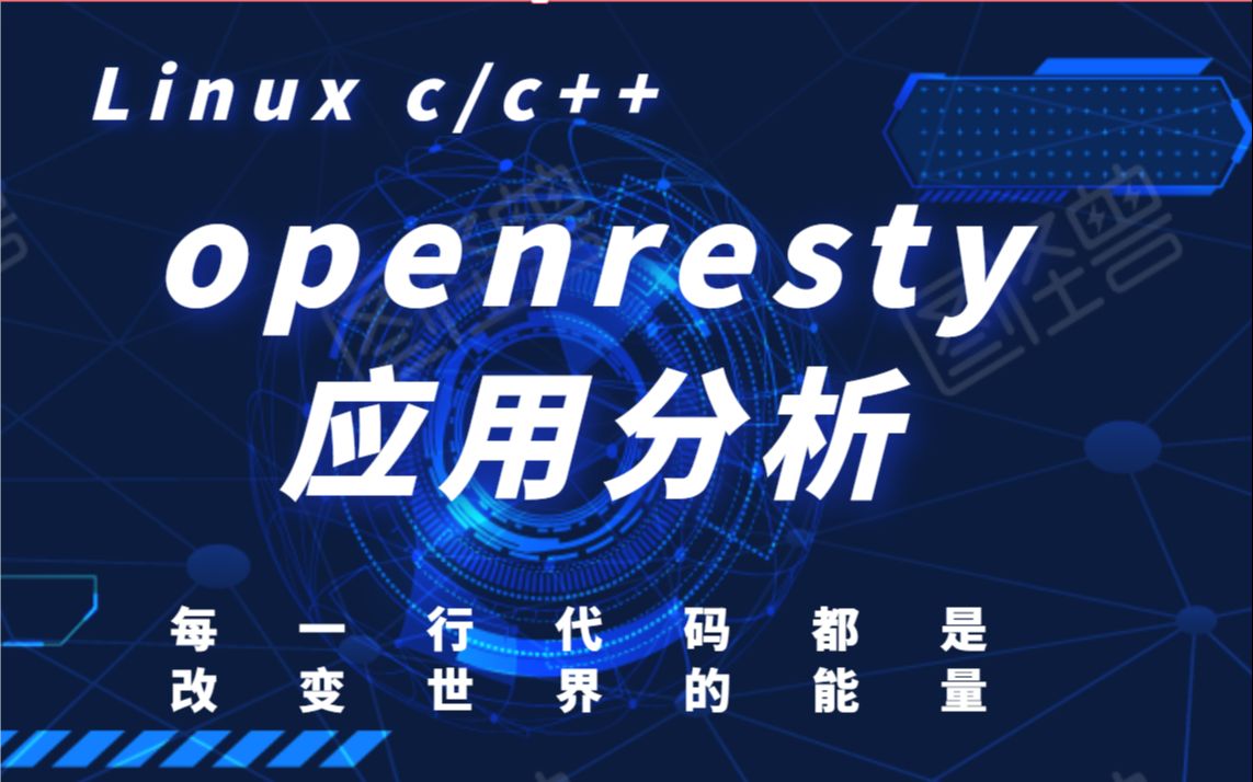 ...服务器开发——openresty三个应用分析/数据中心等长连接应用/黑名单