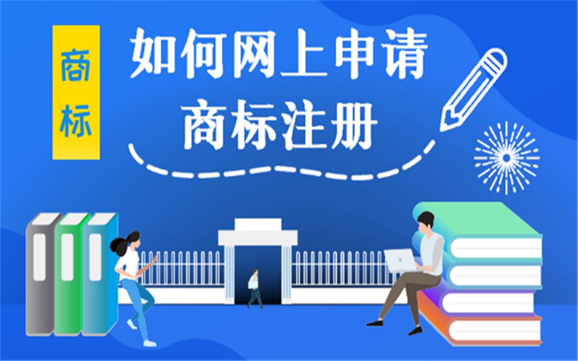 如何网上申请商标注册