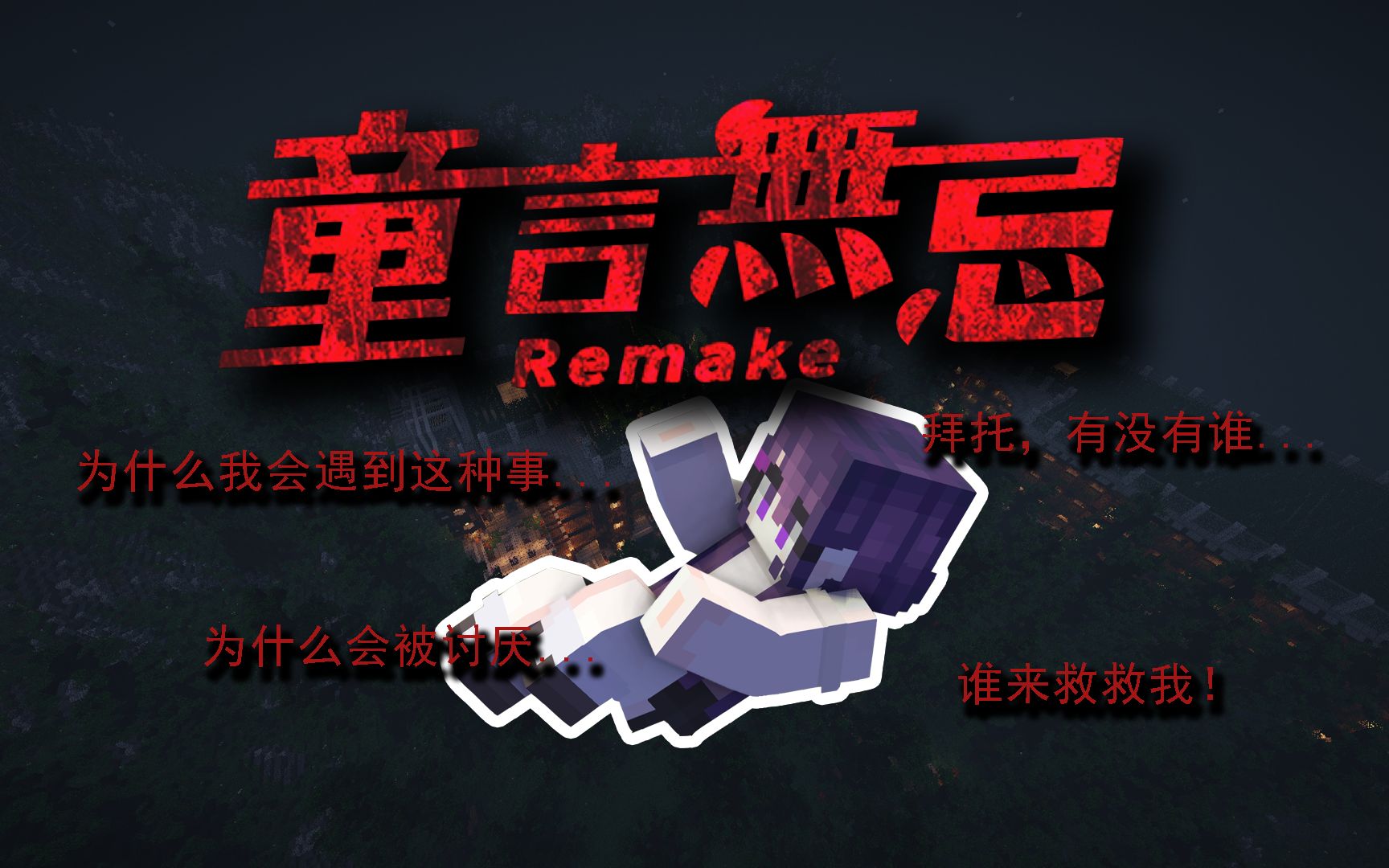 ...我.——我的世界剧情向恐怖解密地图【童言无忌】零奈羽_单机游戏...
