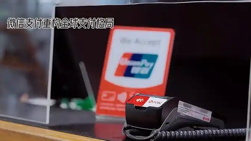 多国采用微信支付,重构全球支付格局!