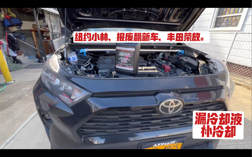 丰田荣放RAV4漏冷却液烧冷却液 添加冷却液| 车主要小心啦!