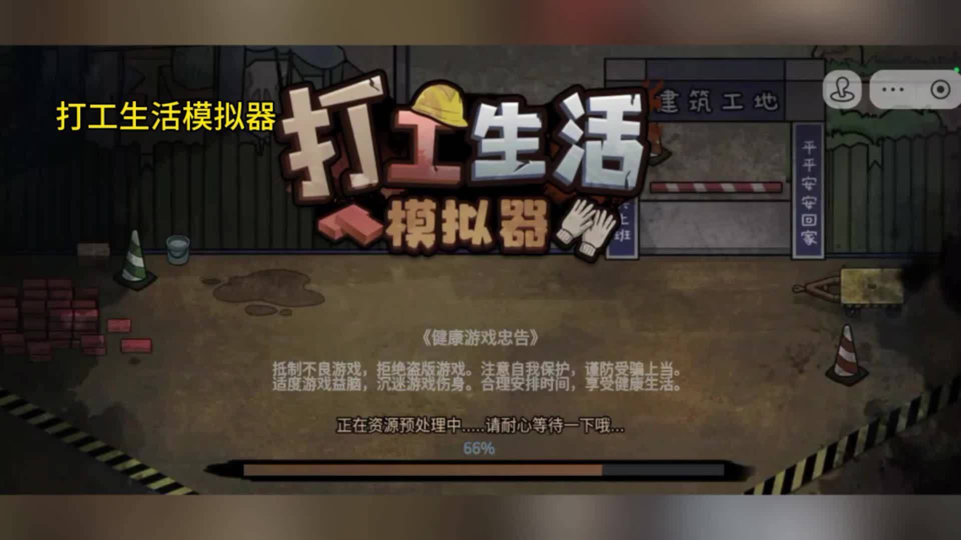 ##打工生活模拟器 ##抖音小游戏 #游戏