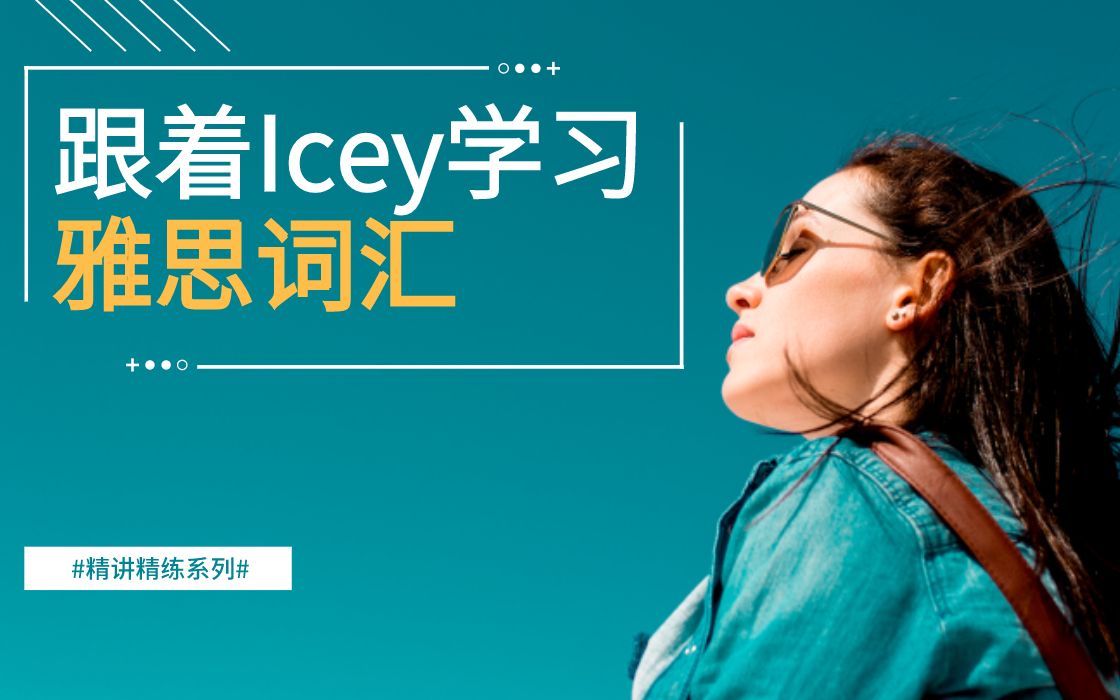 【跟着Icey学习雅思词汇】- difficult的同义替换