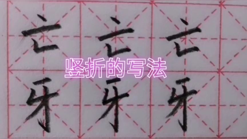 硬笔书法—楷书一竖折的写法