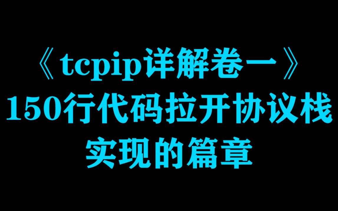 《tcpip详解卷一》: 150行代码拉开协议栈实现的篇章丨 以太网协议,ip...