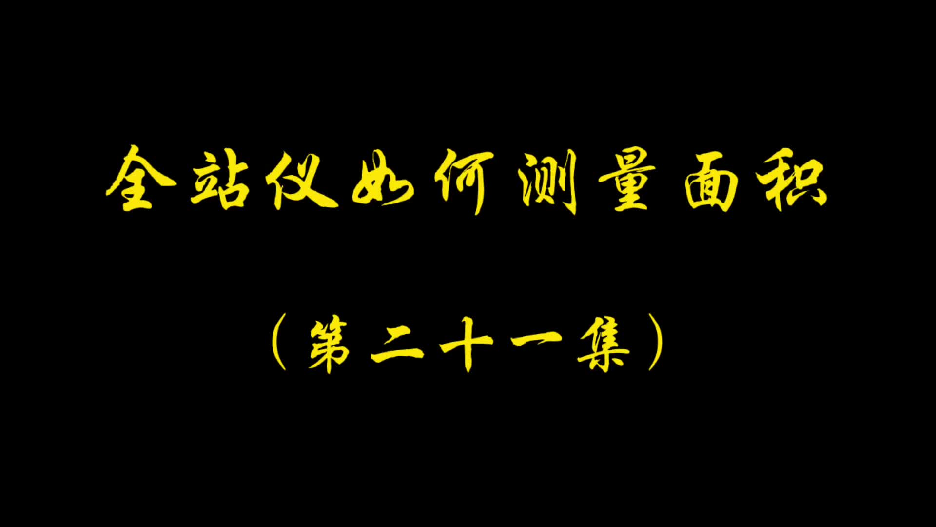 江苏赛维测绘讲堂 | 全站仪面积测量(二十一集)