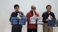 深圳三叟乐电吹管组合演奏《歌唱祖国》