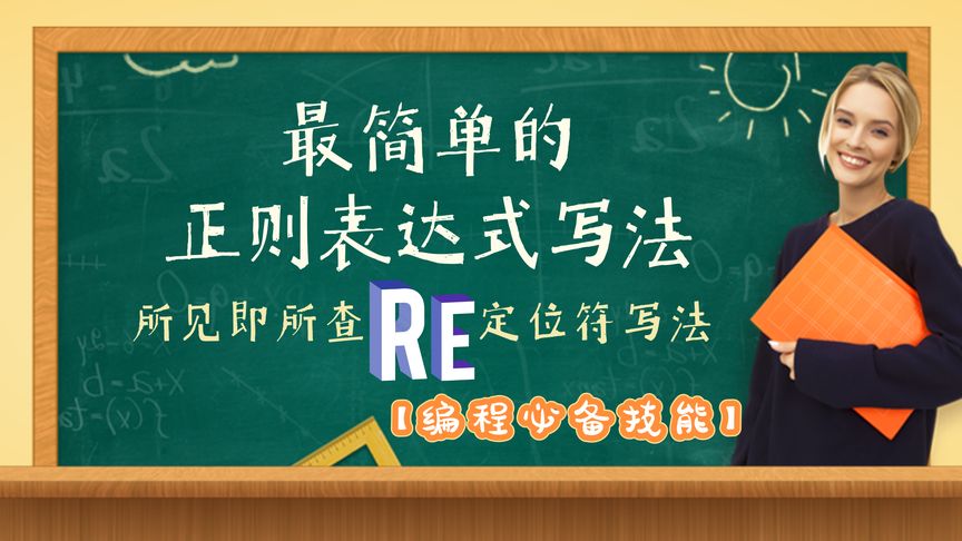 3 编程必备技能|正则表达式中最简单的定位符写法,让你快速匹配