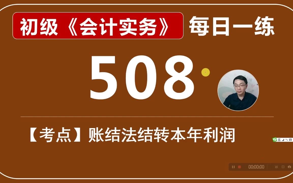 初级《会计实务》每日一练第508天,账结法下期末需要结转到本年利润的