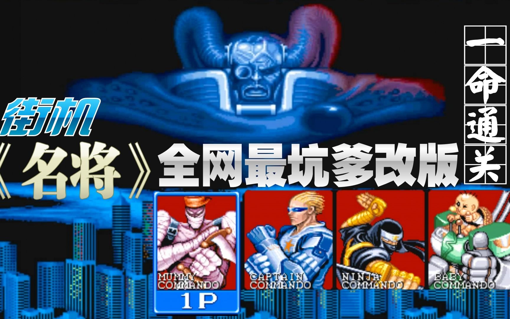 街机游戏《名将:99打手版》一命通关真不容易