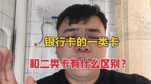 银行卡分类大揭秘:一类卡VS二类卡,这些区别90%的人都不知道!