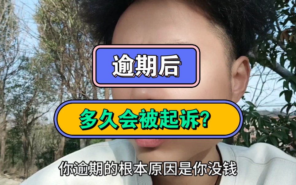 逾期后,多久会被起诉?