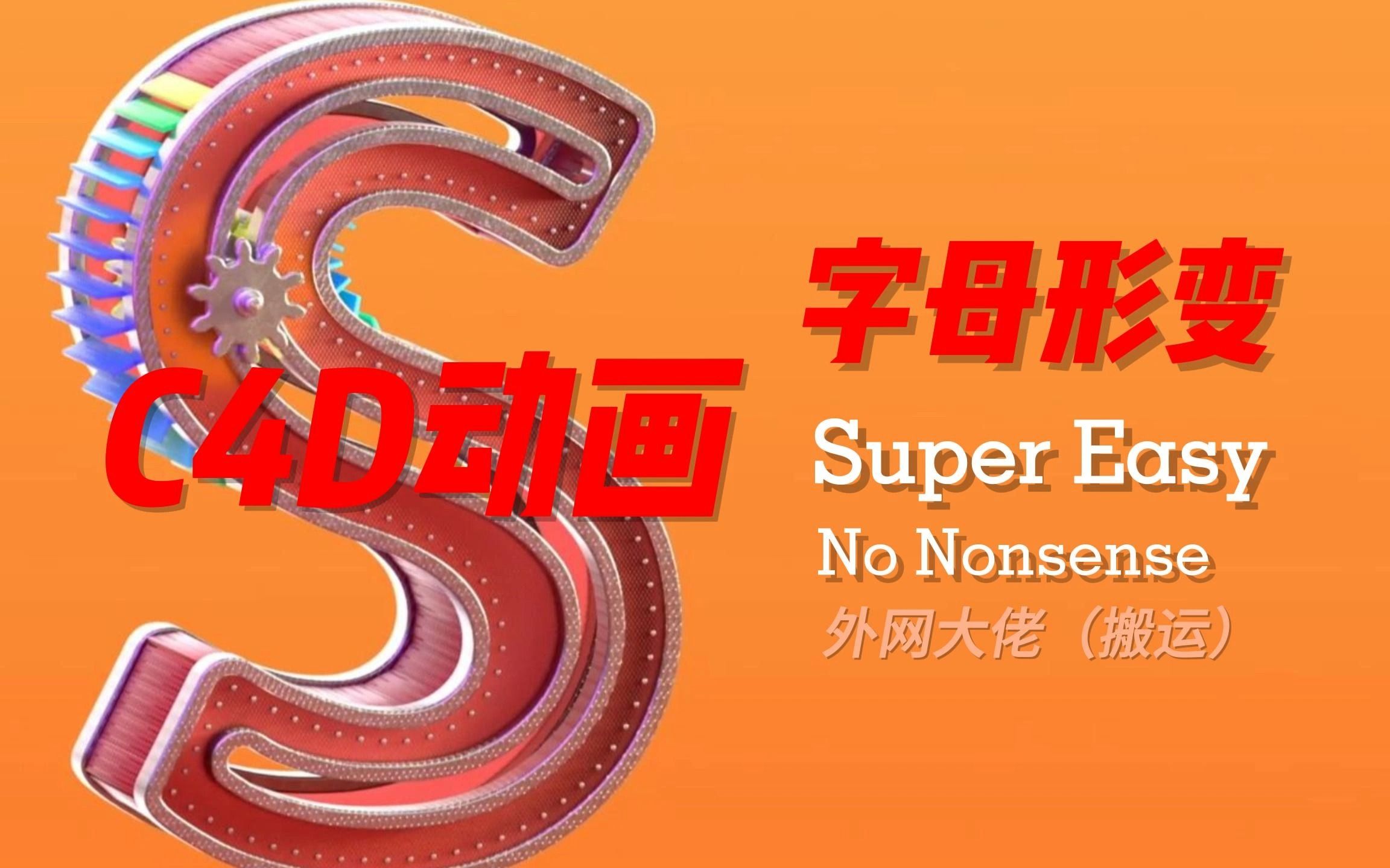 外网大佬C4D字母数字形变动画之字母S,超详细无废话-搬运视频