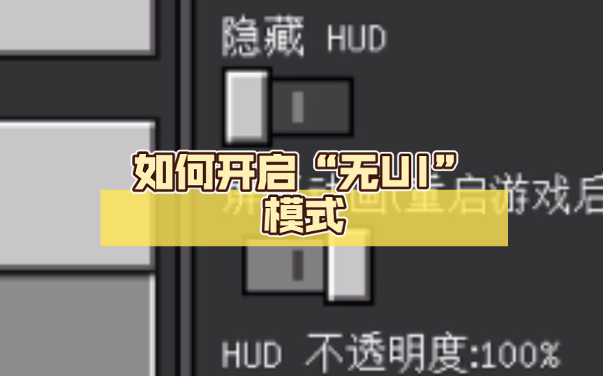 【我的世界】如何开启“无UI”模式_哔哩哔哩bilibili_我的世界_演示