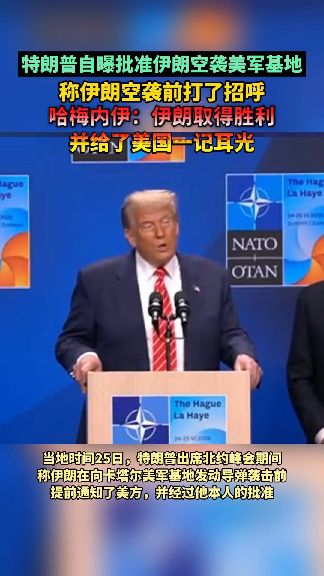 特朗普自曝批准伊朗空袭美军基地,称伊朗空袭前打了招呼。哈梅内伊:...