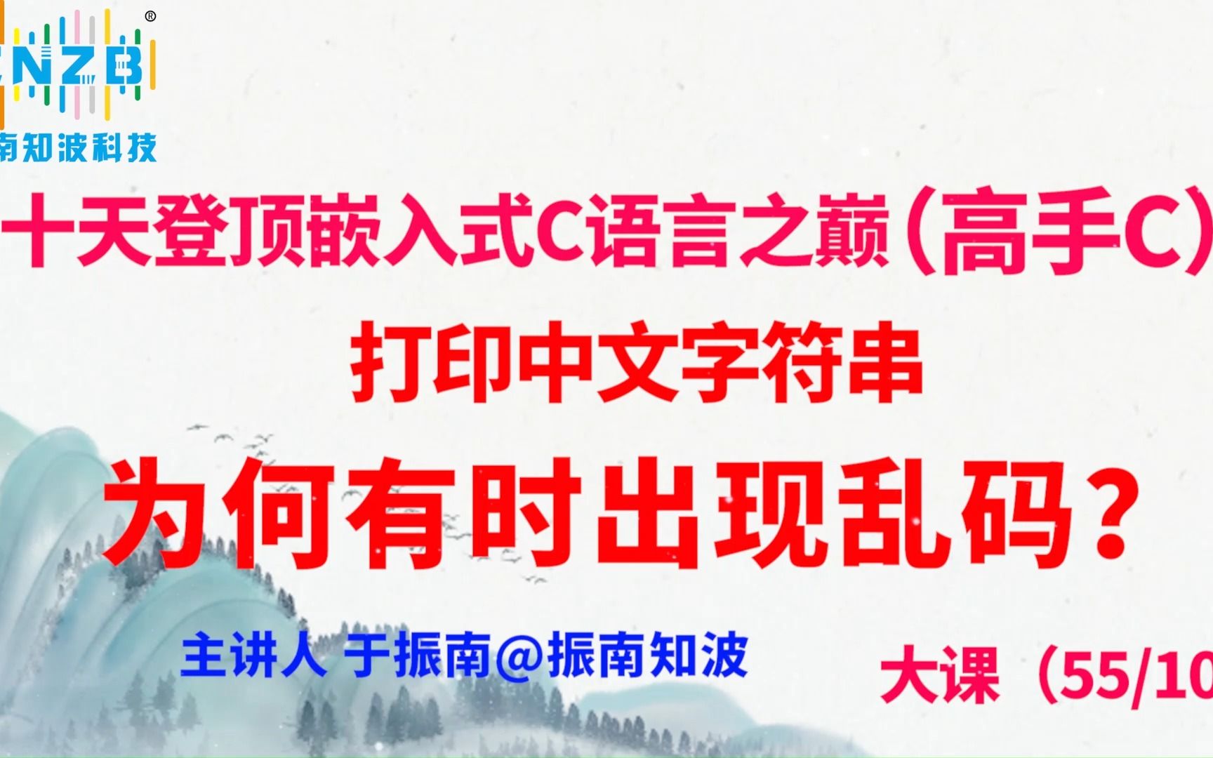 ...100)打印中文字符串,为何有时出现乱码?《十天登顶嵌入式C语言之...