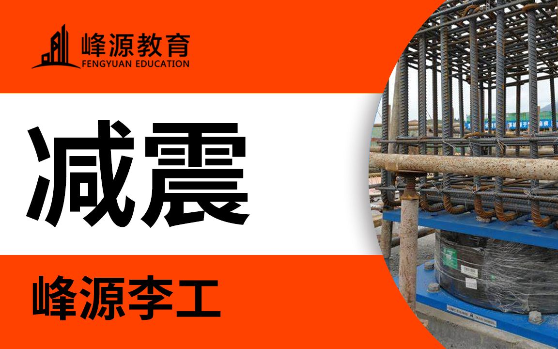 北京峰源结构设计减震公开课04 消能器不同连接方式及布置位置对...