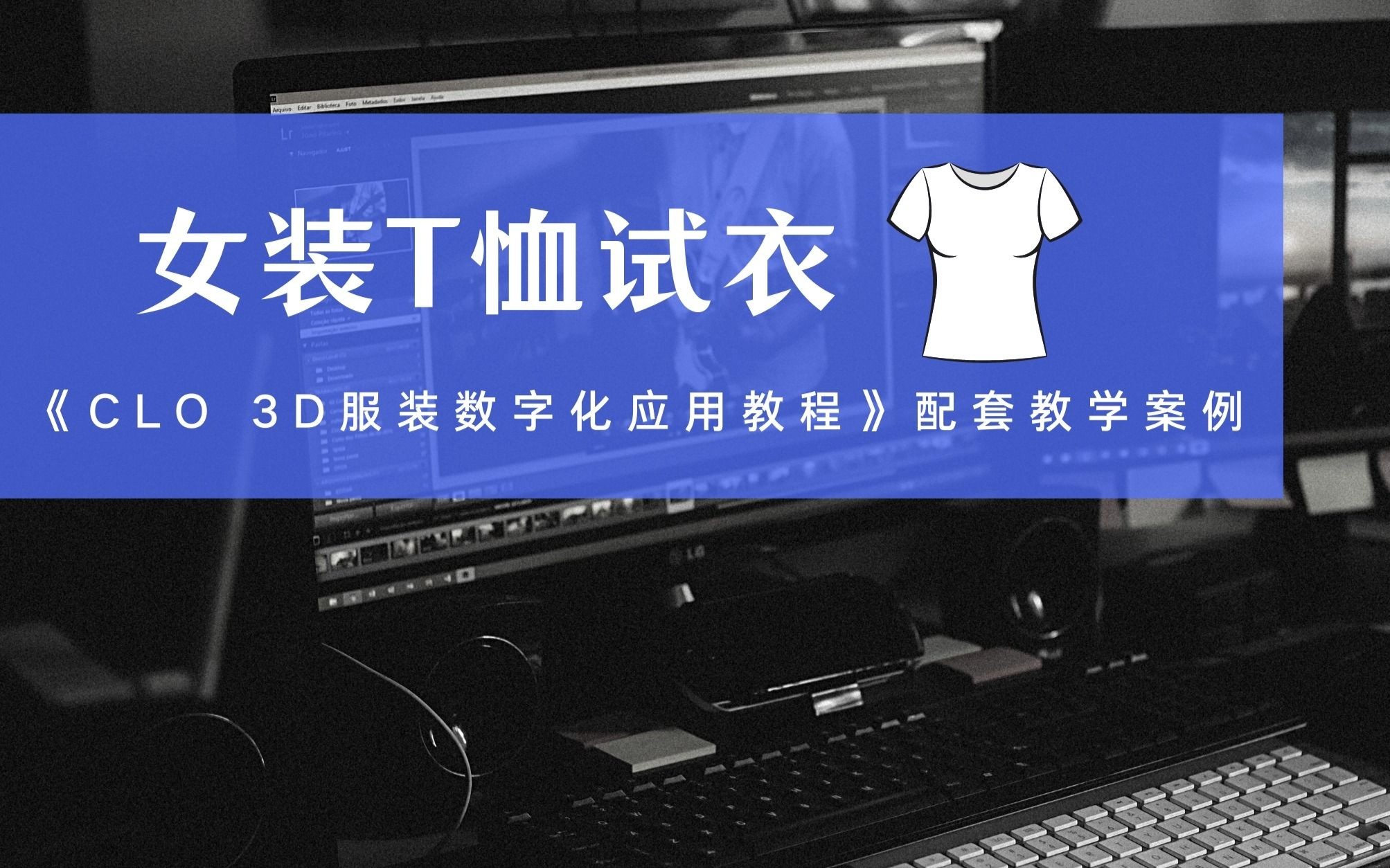女装T恤试衣 | 《CLO 3D服装数字化应用教程》配套教学案例 带你从...