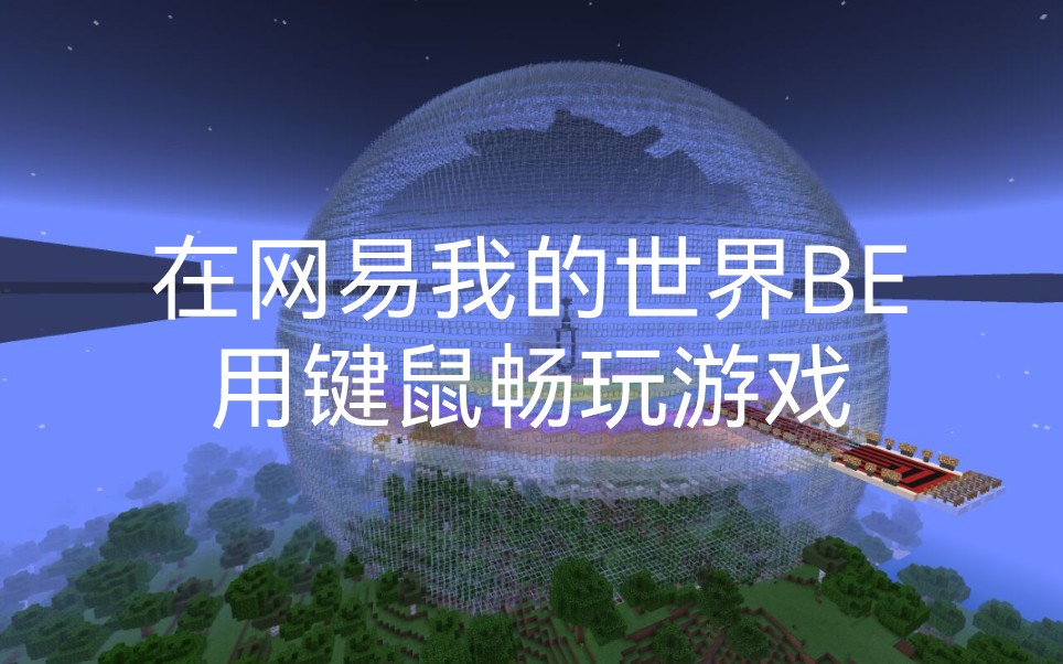 网易我的世界可以用键鼠游玩了!