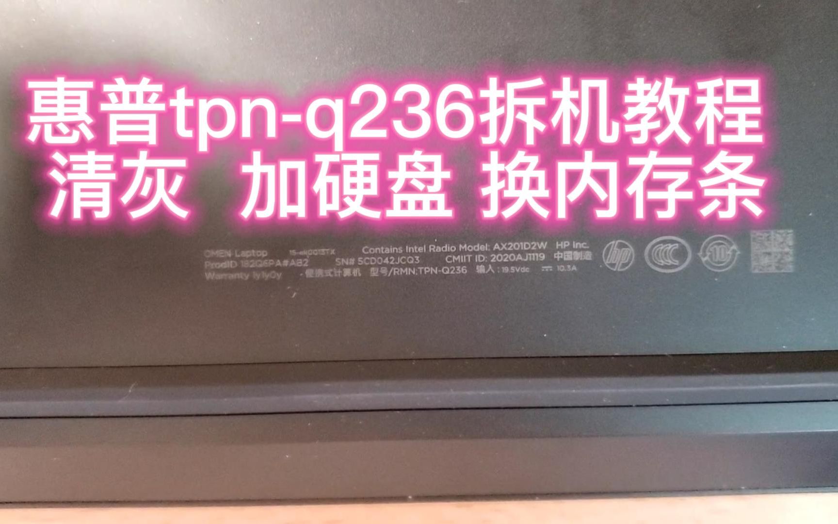 惠普tpn-q236暗影精灵6拆机清灰,加硬盘,换内存条,换电池教程