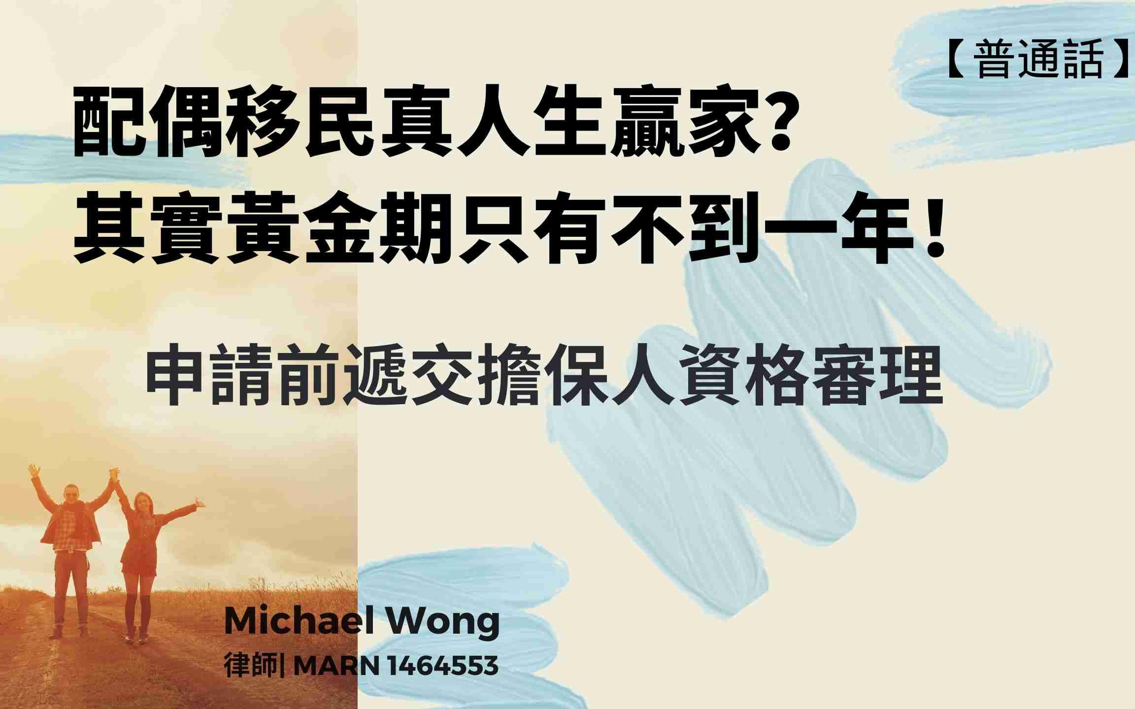 【澳洲移民】【配偶签证】澳洲配偶签证明年改革!黄金周期只有不到...