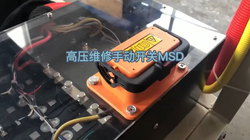 高压动力电池MSD手动维修开关插拔 #新能源汽车 #新能源汽车知识
