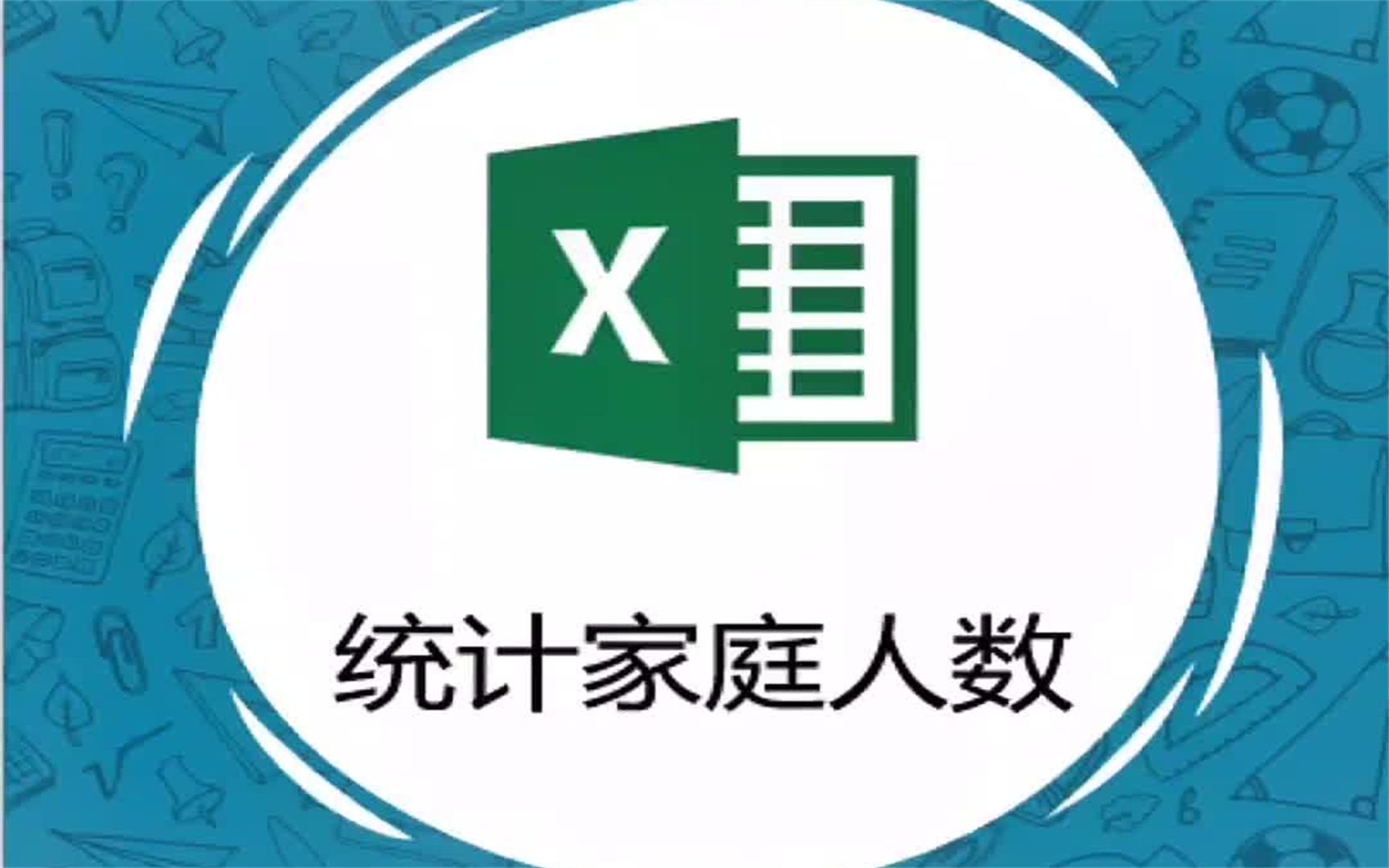 根据户主姓名快速统计每一户的人数
