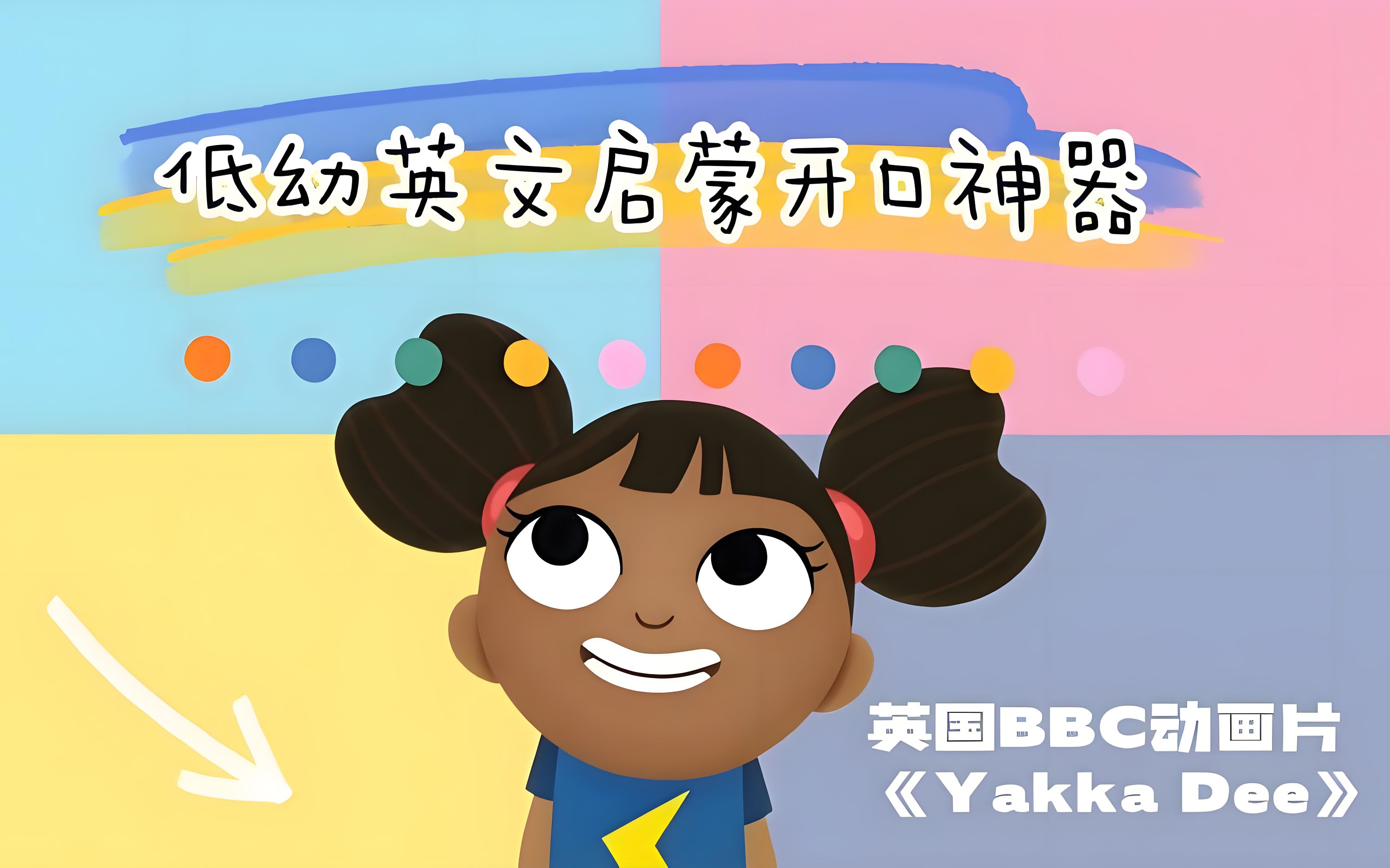 《Yakka Dee》第5季20集全 BBC出品幼儿语言启蒙动画